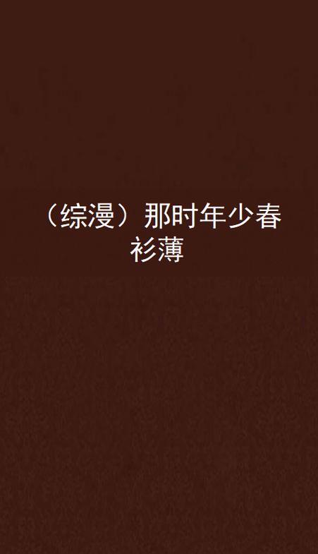 曾经年少春衫薄表达什么图标