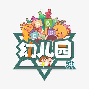 幼儿园系列图标
