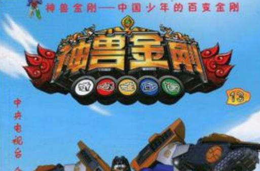 神兽金刚13图标