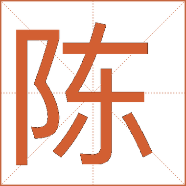 九周十八陈是哪些字图标