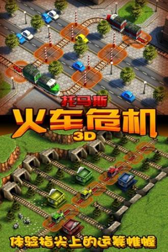 火车危机3D中文版下载图标