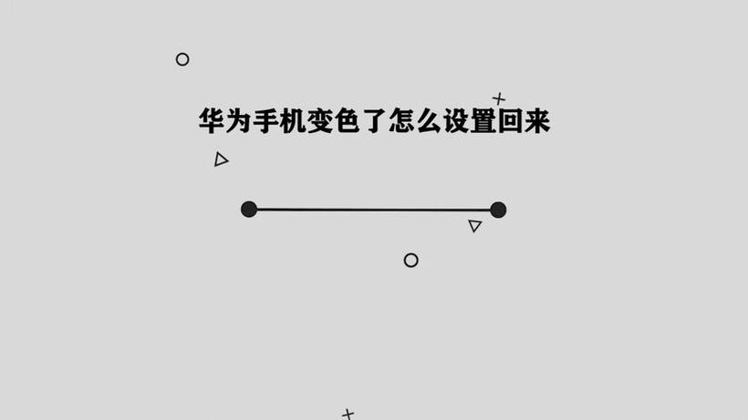 手机屏幕越来越蓝了怎么办截图