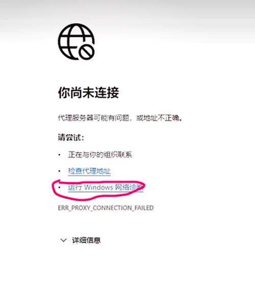 win10 无法连接到代理服务器图标