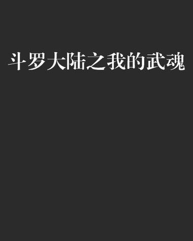 斗罗之我的武魂是精子小说图标