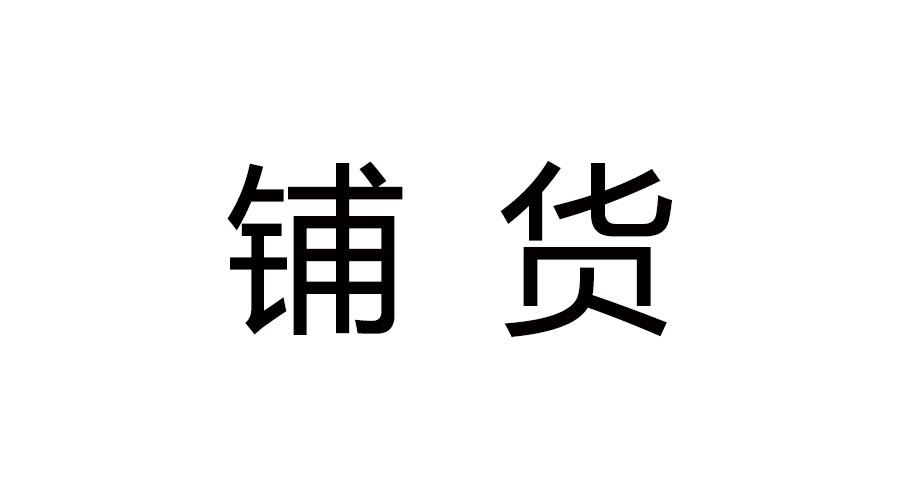 铺货图标