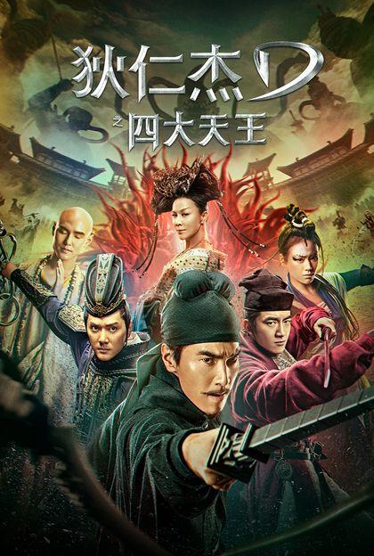 狄仁杰之四大天王电影