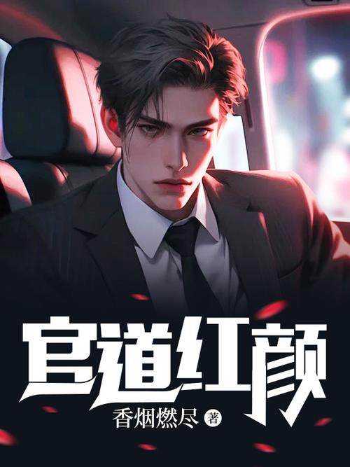 官道红颜无删减小说图标