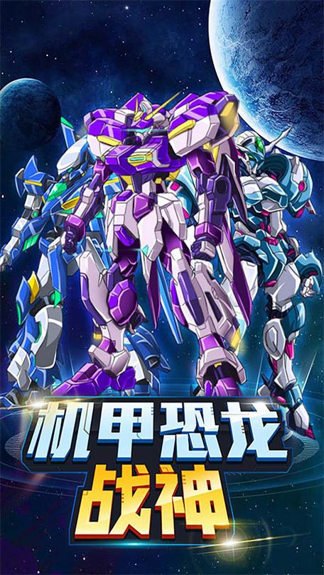 机甲恐龙战神破解版内置菜单图标