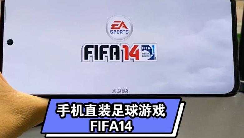 fifa14安卓破解直装版图标
