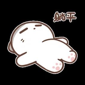 躺平摆烂表情包截图