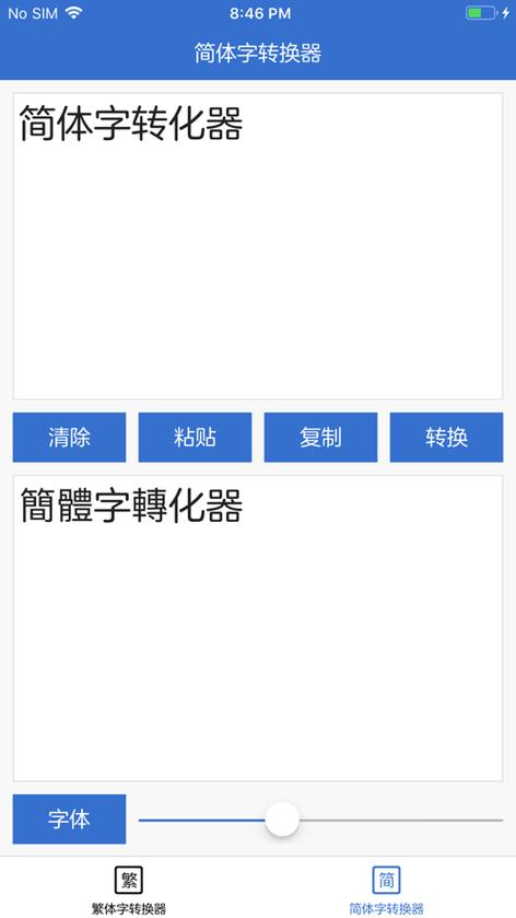繁体字转换器下载截图