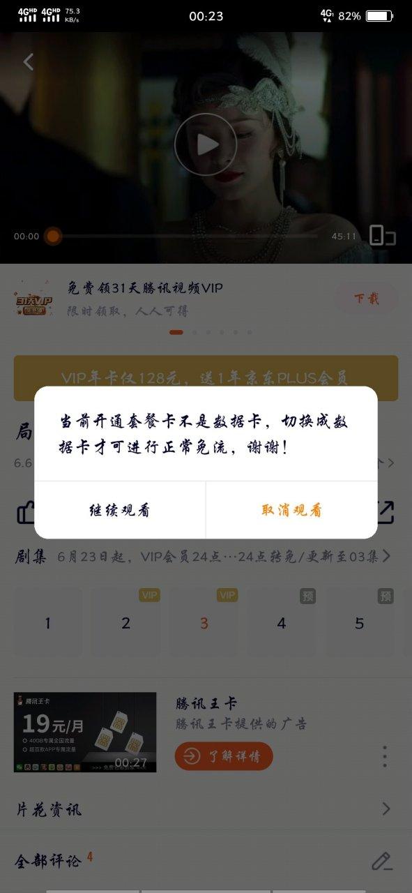 腾讯视频免流量模式图标