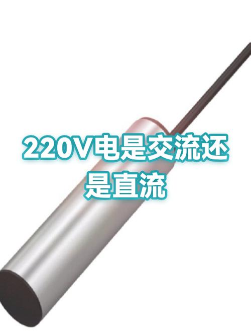 220v电源是直流还是交流图标