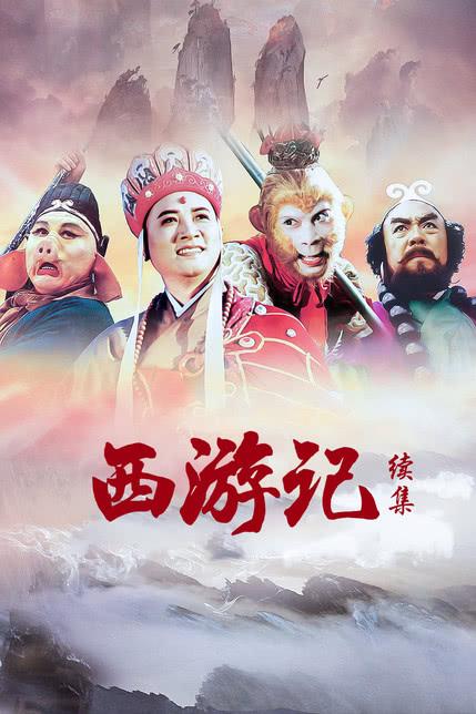 CCTV11西游记续第4集截图