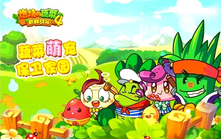 燃烧的蔬菜4最新版截图