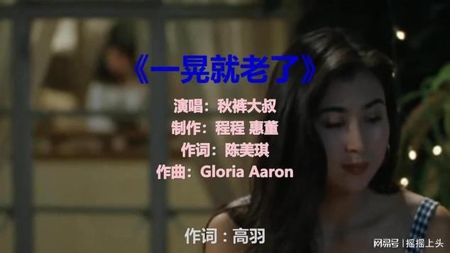 歌曲《一晃就老了》原唱视频图标