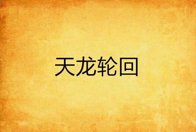 天龙八部轮回服图标