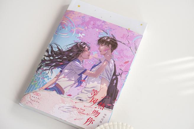 《等风热吻你》免费阅读
