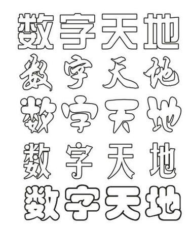 手机字体中间是空的图标
