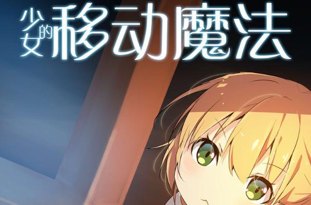 少女的移动魔法截图