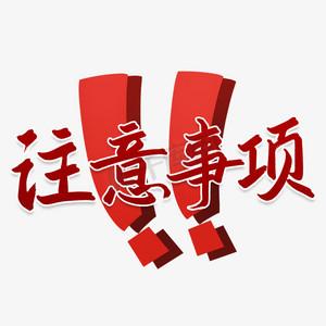 第三方字体使用注意事项图标