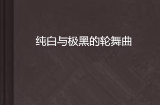 轮回舞曲图标