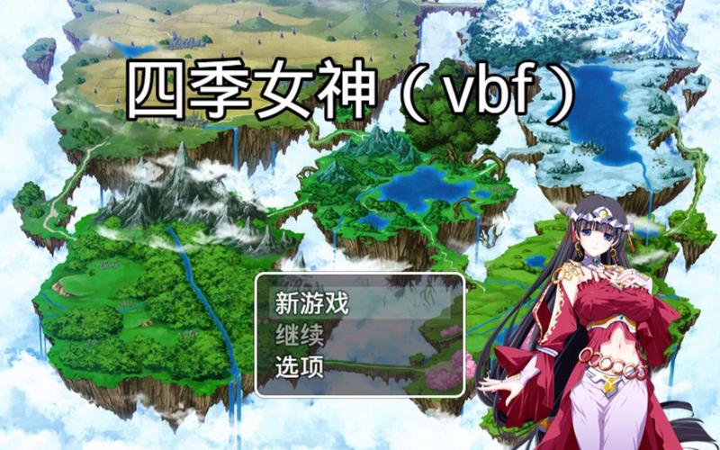 四季女神vbf攻略图标