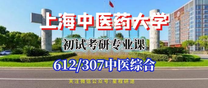 上海中医药大学中医综合612
