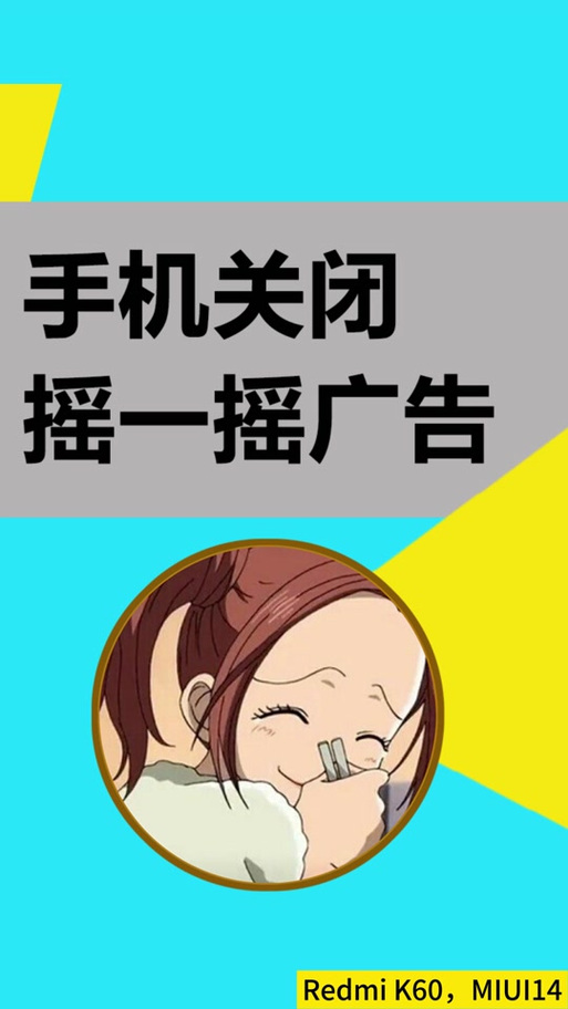 摇晃手机进入广告截图