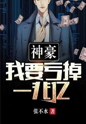 都市神豪开局奖励十万亿图标