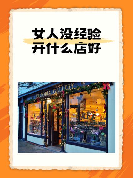 夫妻没经验开什么店好截图