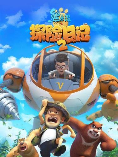 熊出没之探险日记2免费图标