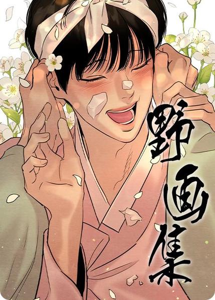 野画集第四话完整版截图