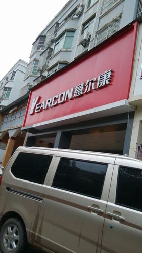 意尔康加盟热线电话截图