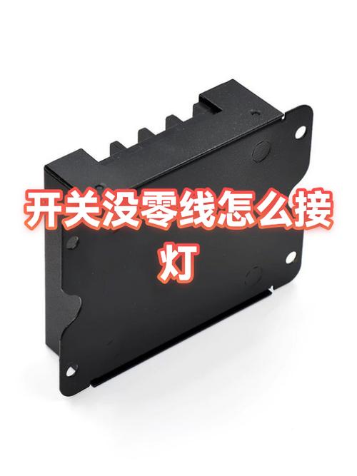电灯开关没有零线怎么办图标
