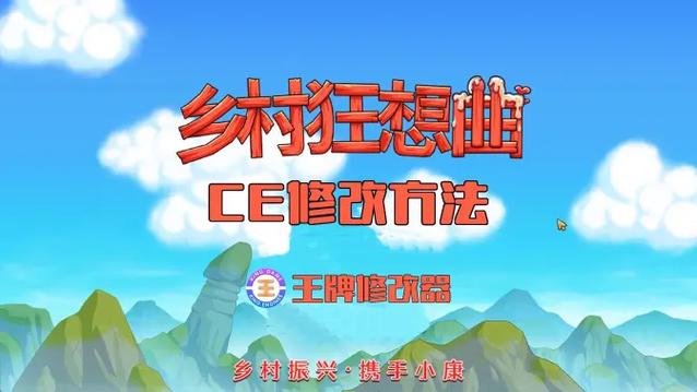 乡村狂想曲ce修改图标