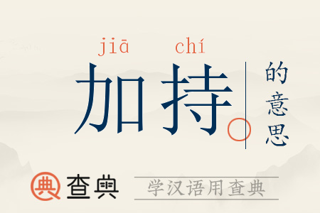 加持加持是什么意思