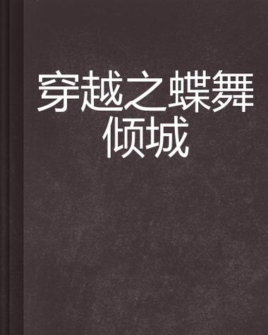 穿越蝶舞倾城图标