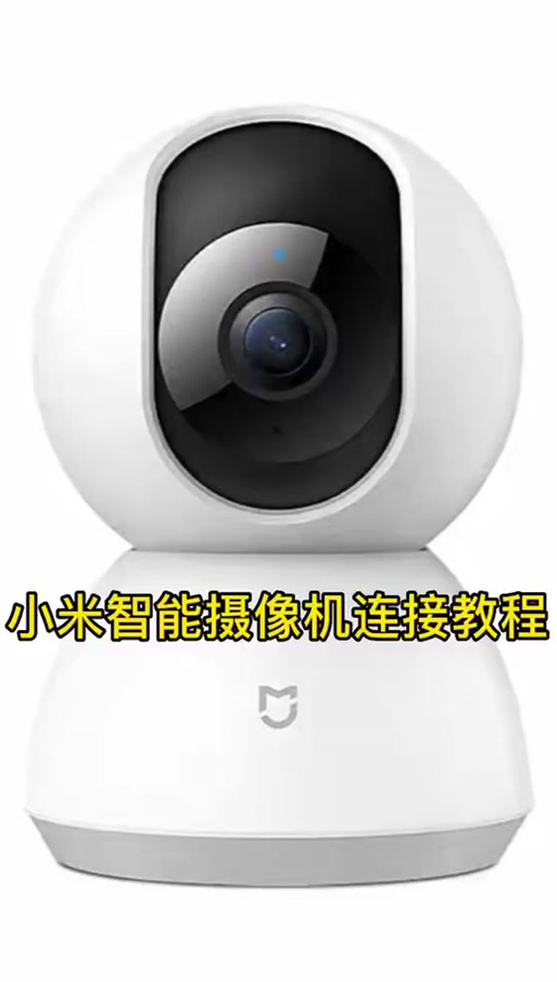 如何连接小米摄像头截图