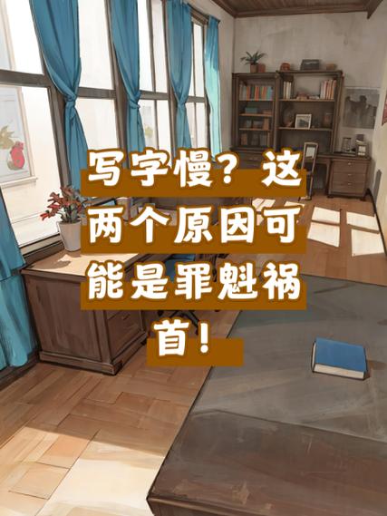 写字慢是什么原因造成的图标