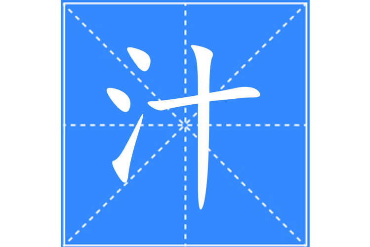汁换偏旁组新字图标