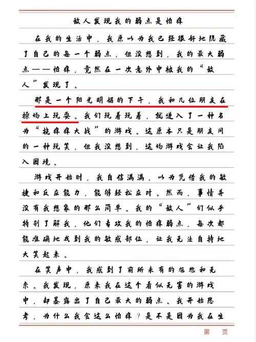 敌人发现我的弱点是怕痒作文截图