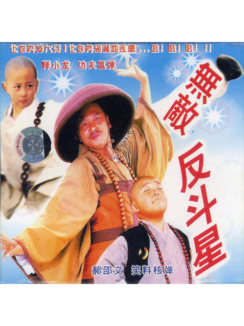 无敌反斗星云南方言版截图