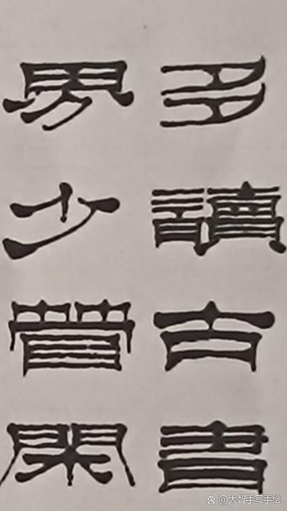 隶书字体app截图