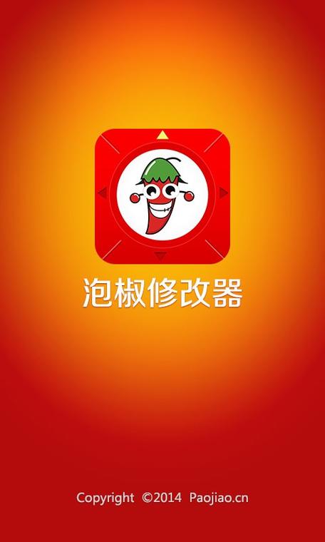 辣椒修改器下载截图