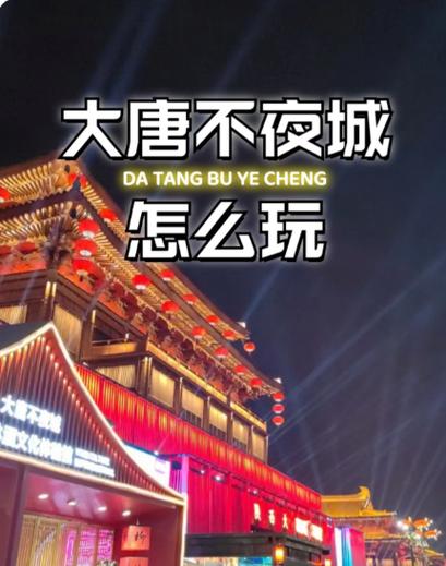 大唐不夜城怎么玩图标