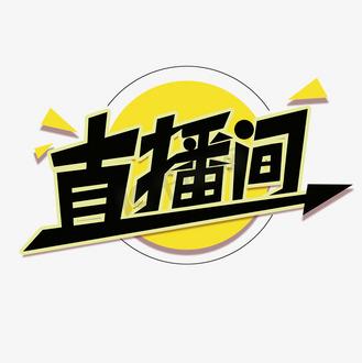 直播间标题大全截图