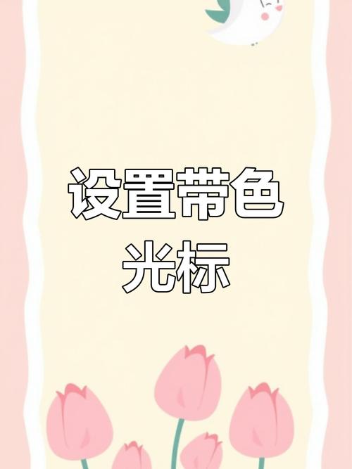如何将鼠标光标变色图标