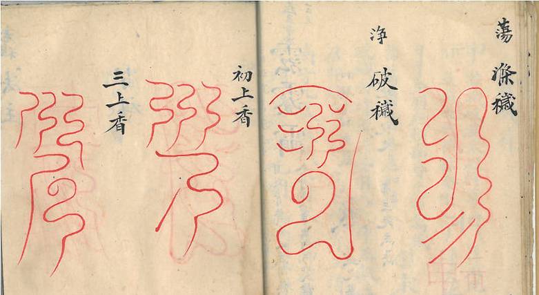 龙虎山符咒大全图标