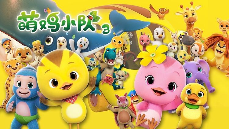 萌鸡小队第三季2020免费观看图标